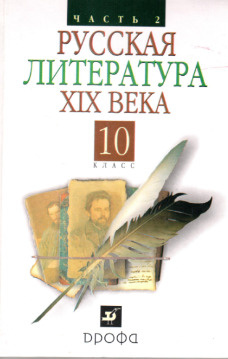 Русская литература ХIХ века. 10 класс. Часть 2 - купить с доставкой по ...
