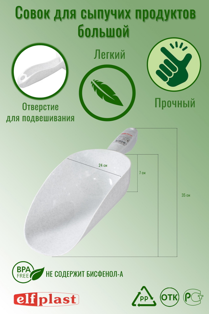 Совок для сыпучих продуктов и льда Elfplast, Пищевой пластик, белый купить по низкой цене с ...