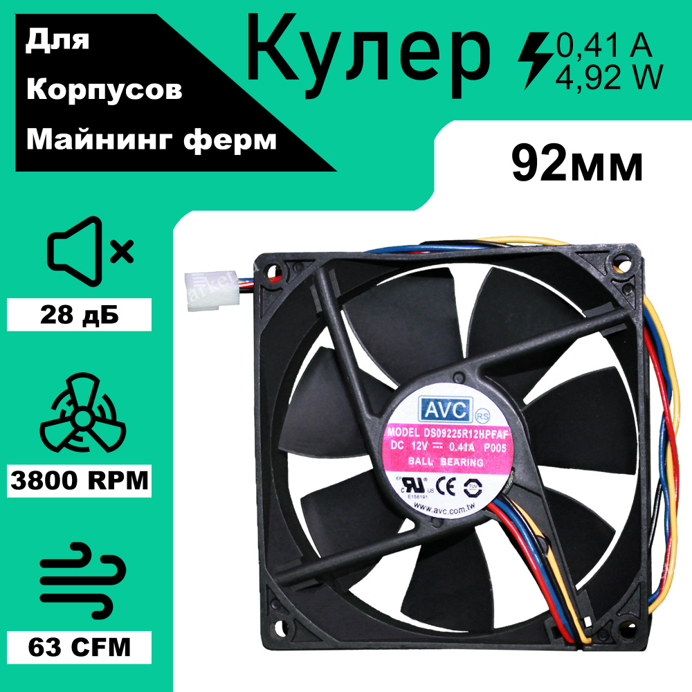 Вентилятор охлаждения AVC DS09225R12HPFAF 0.41A 92мм 4pin-PWM осевой ...