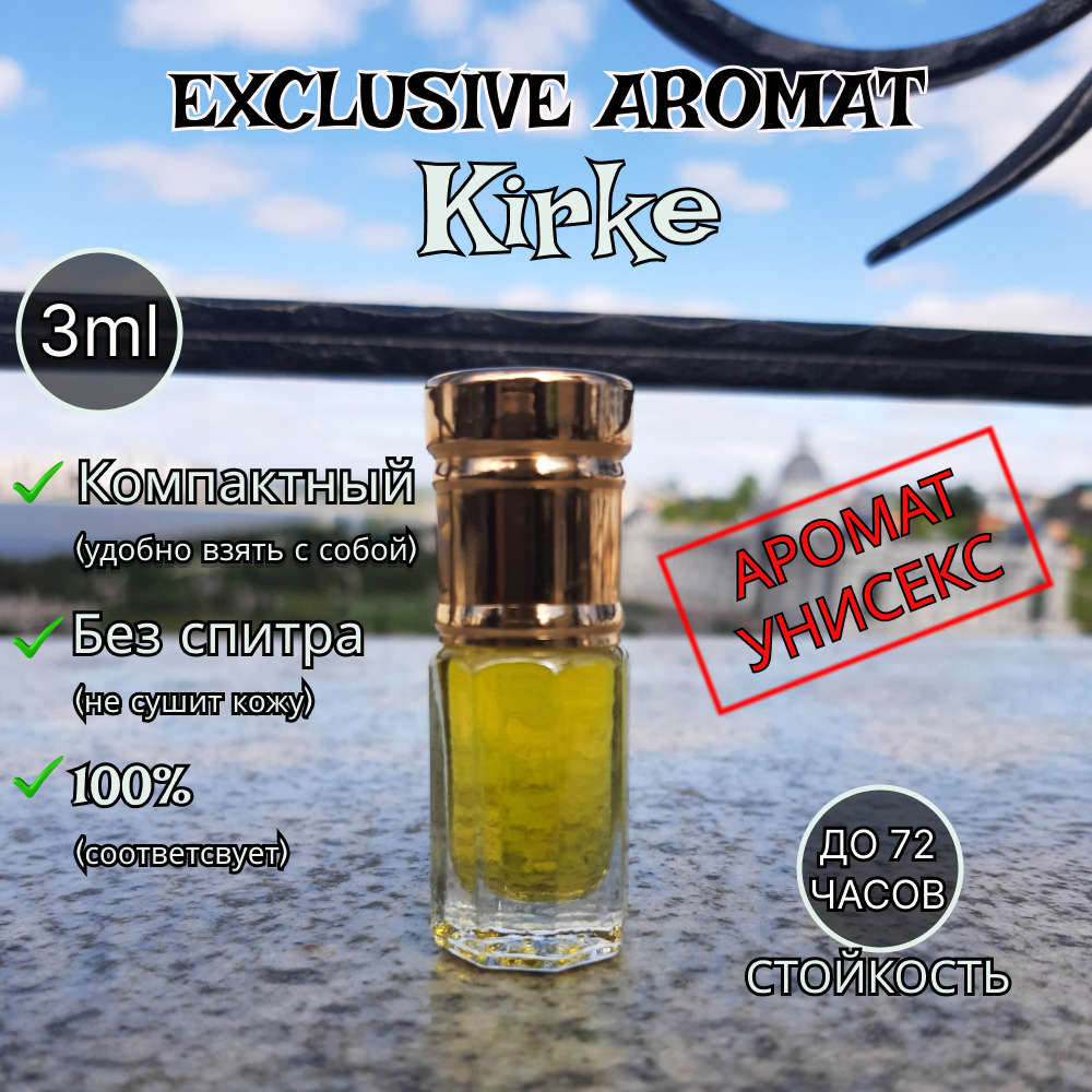 Exclusive aromat Kirke Духи-масло 3 мл - купить с доставкой по выгодным ...