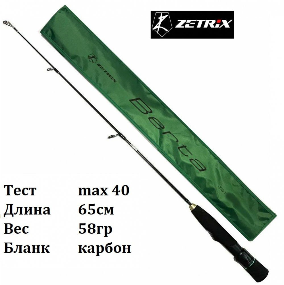 Удочка зимняя Zetrix Berta ZBT-65HH GEN2, тест до 40гр, вес 58гр ...