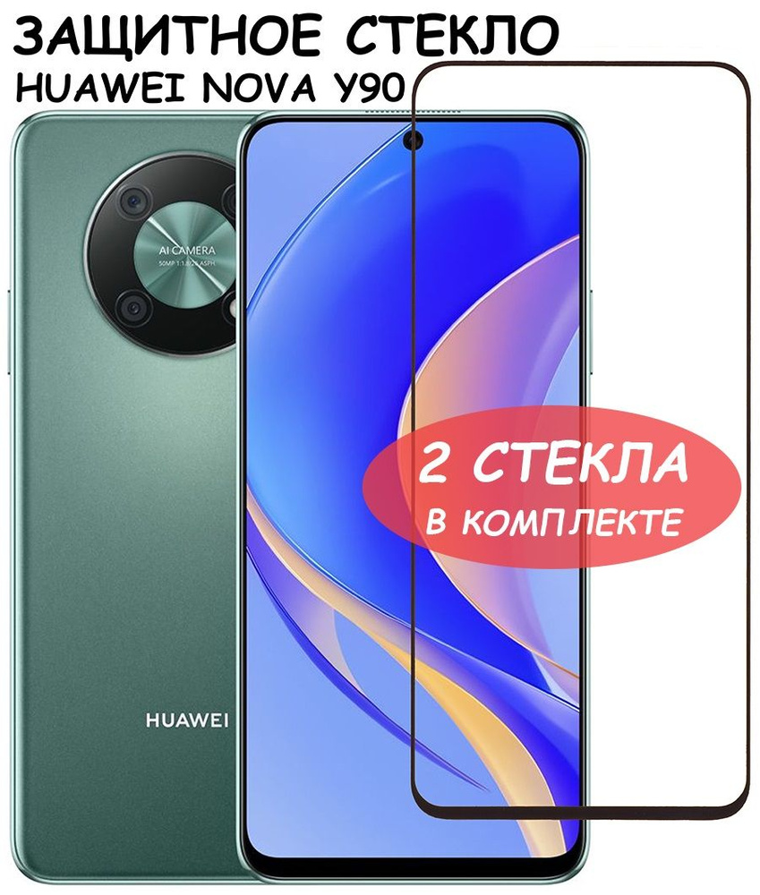 Защитная пленка Защитное стекло "Полное покрытие" для Huawei Nova Y90 ...