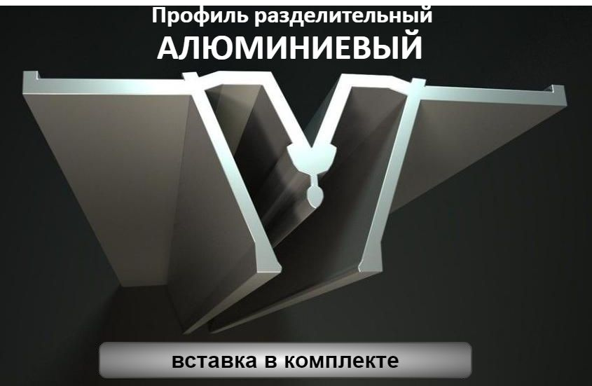 Профиль разделительный алюминиевый для натяжных потолков (мансардный) 1 ...
