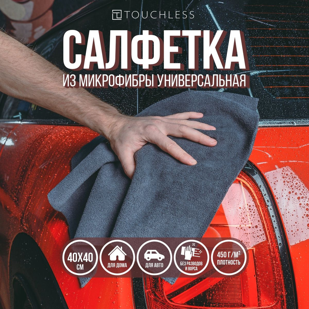 Тряпка для автомобиля Touchless - 1 шт, 40 х 40 см, микрофибра для авто ...