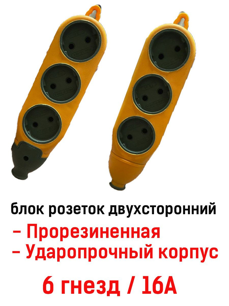 Блок розеток, на 6 гнезд двухсторонняя. прорезиненная ударопрочная ...