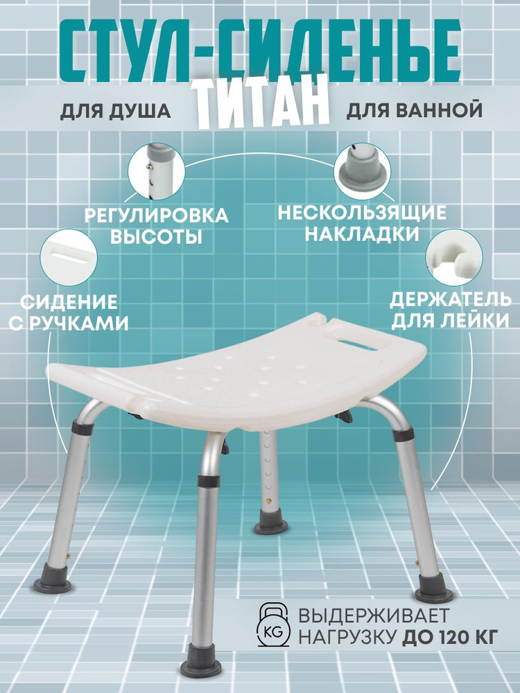 Стул для ванной для пожилых сиденье для ванны Титан - купить с ...