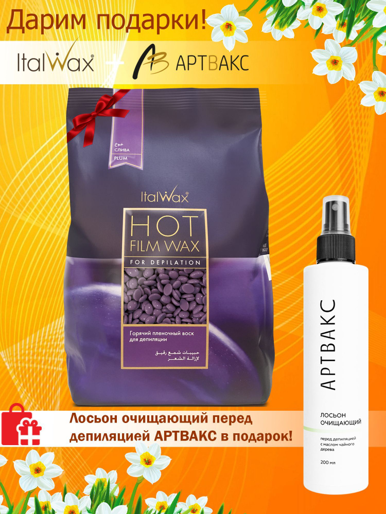 Italwax Воск для депиляции горячий пленочный в гранулах Италвакс Слива ...