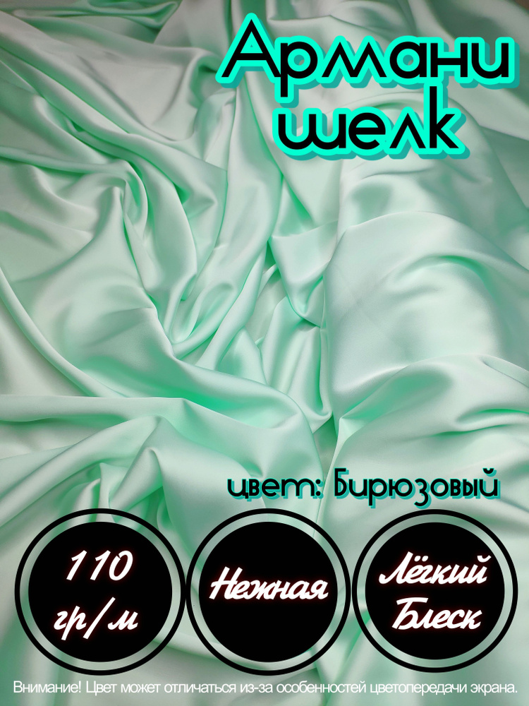Ткань шелк "Армани" для шитья одежды и рукоделия, бирюзового цвета, 1 ...