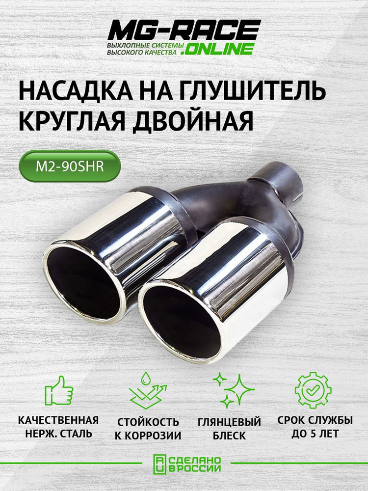 Насадка на глушитель M2-90SHR - MG-Race арт. M290SHR - купить по ...