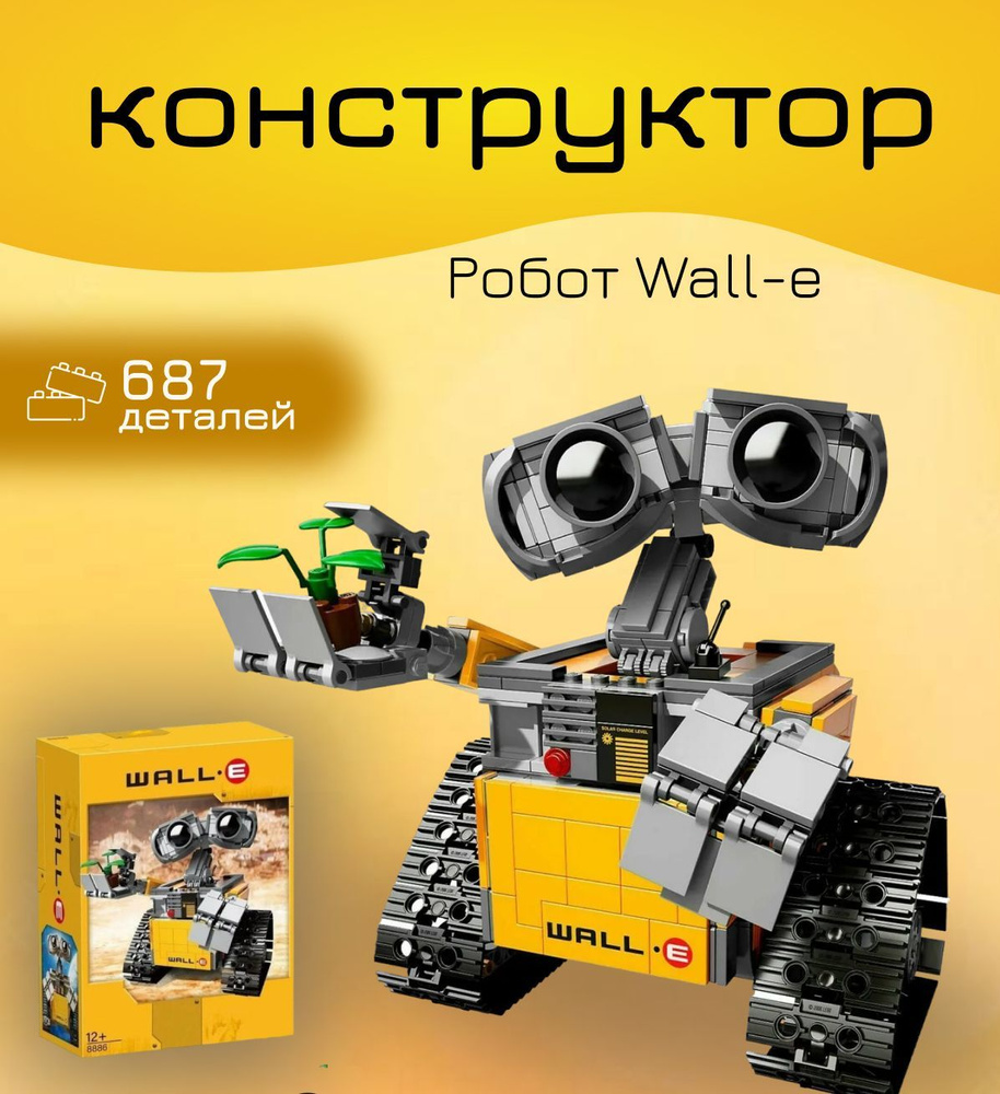 Конструктор Робот Валли Wall-e - купить с доставкой по выгодным ценам в интернет-магазине OZON ...