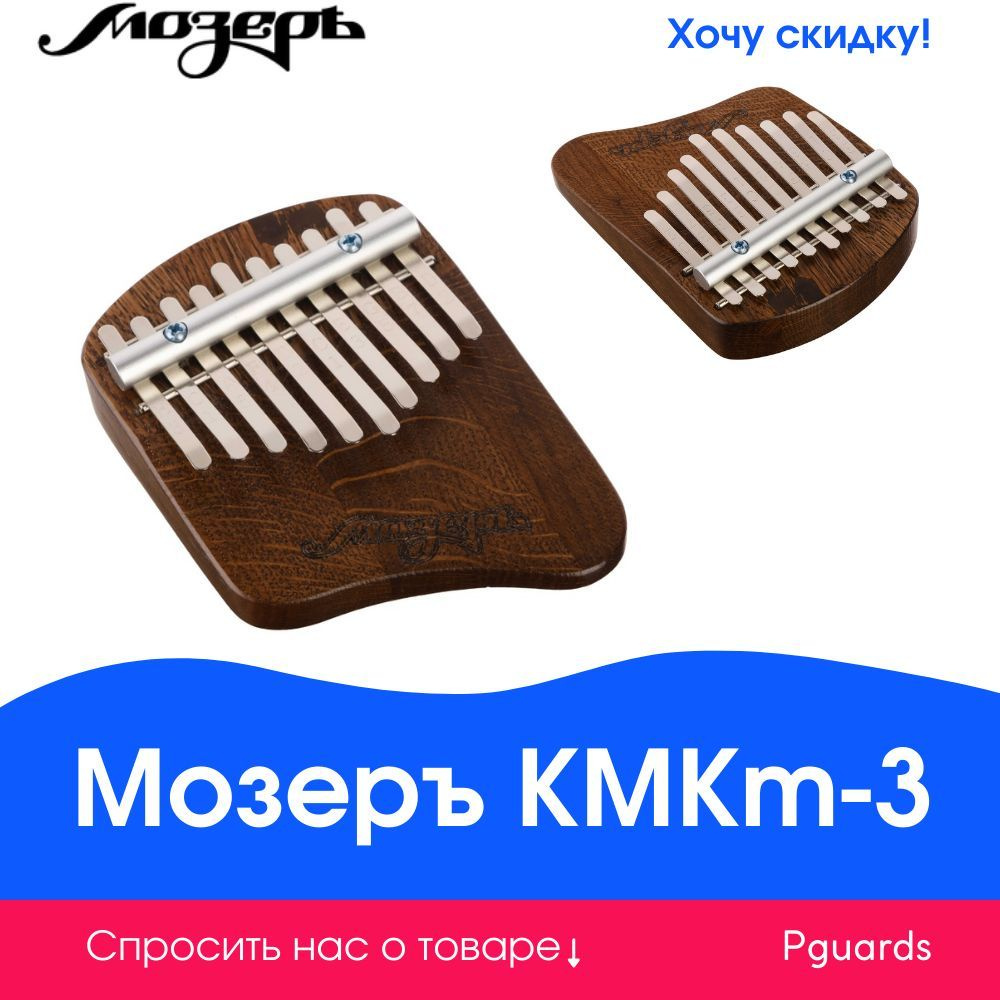 Калимба Мозеръ KMKm-3 Sovereigh - купить с доставкой по выгодным ценам ...