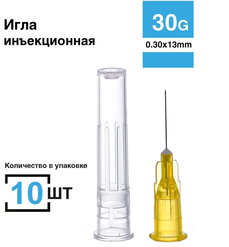 Игла инъекционная 10 шт/уп одноразовая стерильная 30G (0,30 х 13 мм ...