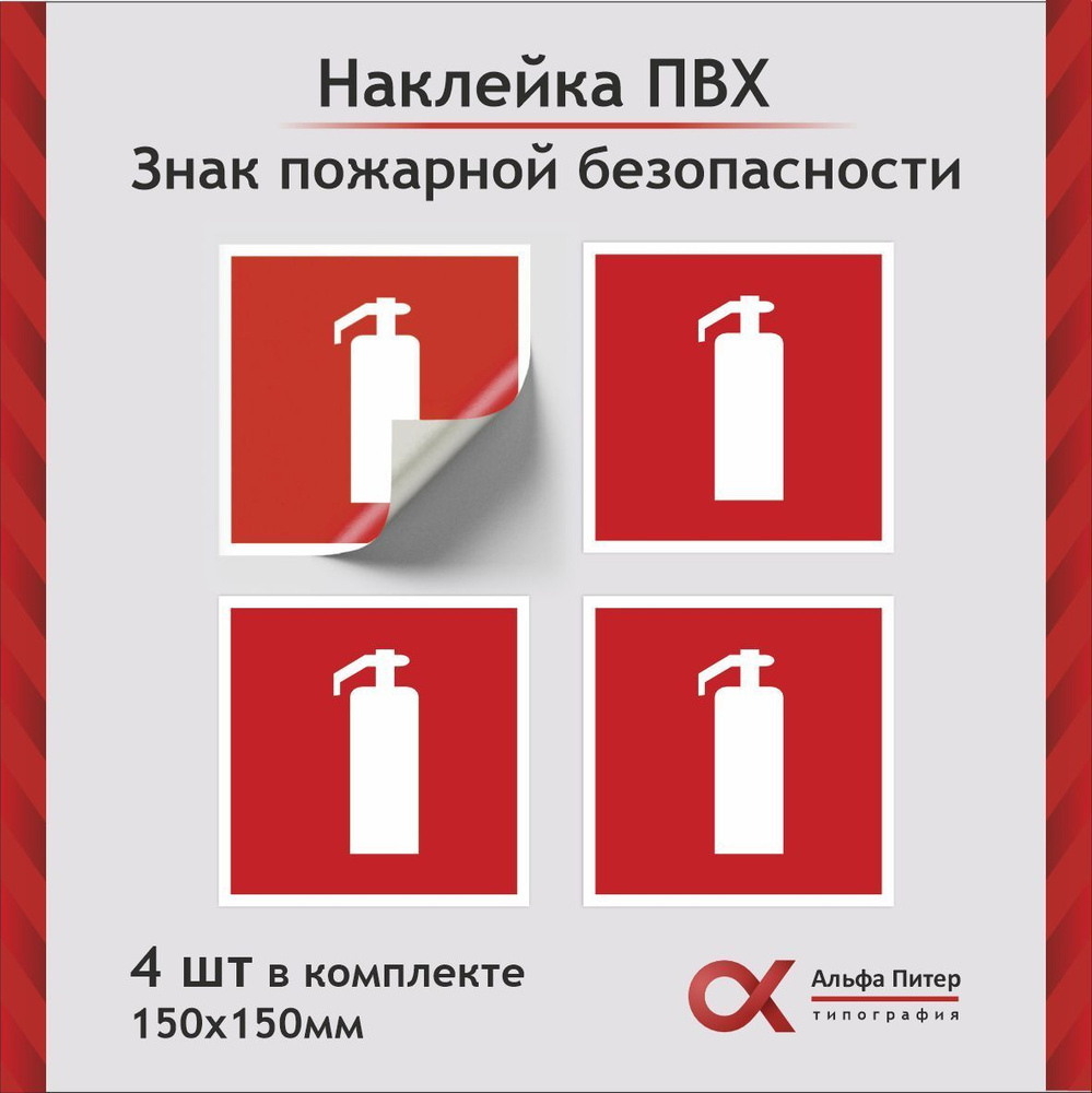 Наклейка огнетушитель, Знак пожарной безопасности ГОСТ f 04 - купить с ...