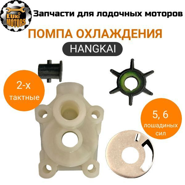 Ремкомплект водяной помпы плм HANGKAI 5 и HANGKAI 6 (двухтактные) - купить по выгодной цене в ...