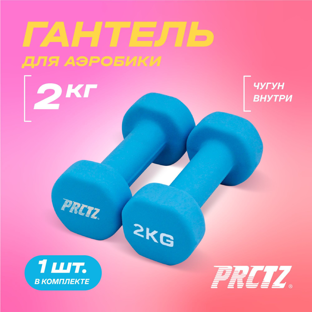 Гантели PRCTZ неопреновая, 1 шт. по 2 кг, голубой - купить по выгодным ...