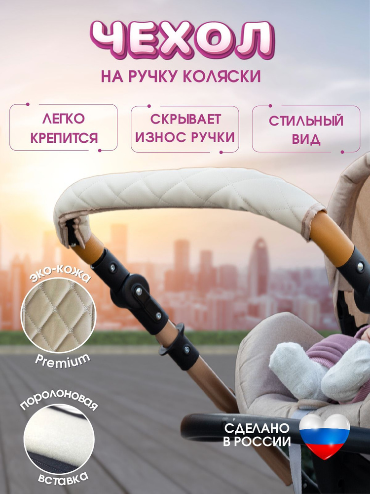 Чехол на ручку коляски, накладка/ оплетка на ручку коляски, санки ...