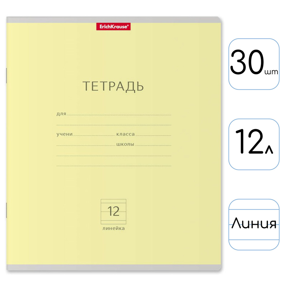 Тетрадь 12 листов в линейку ErichKrause, желтая 30шт - купить с ...