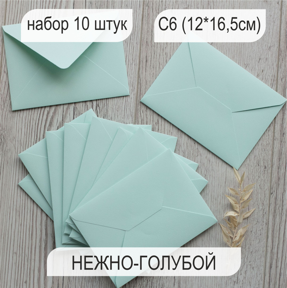 Конверт цветной, конверт бумажный Премиум для открыток и приглашений 10 ...