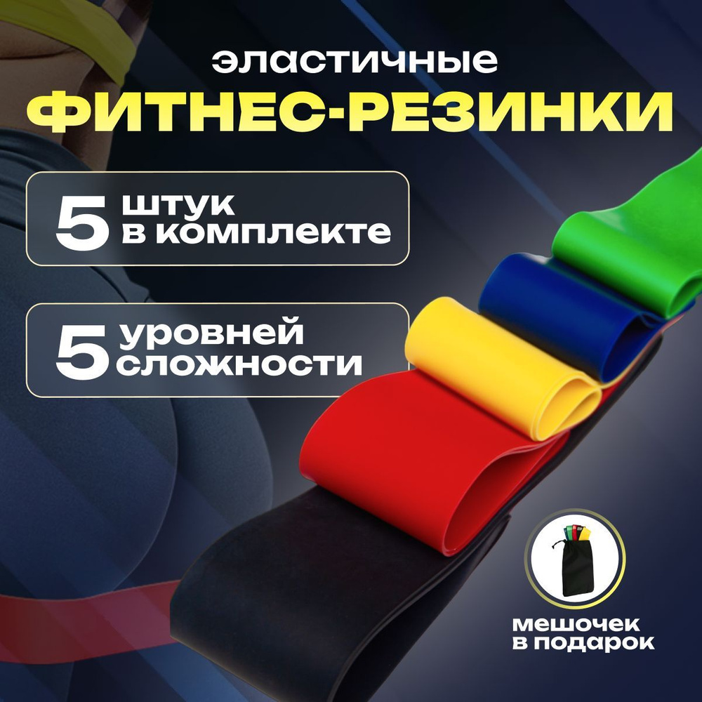 Резинки для фитнеса, фитнес резинки комплект 5 шт, эспандеры, жгуты ...