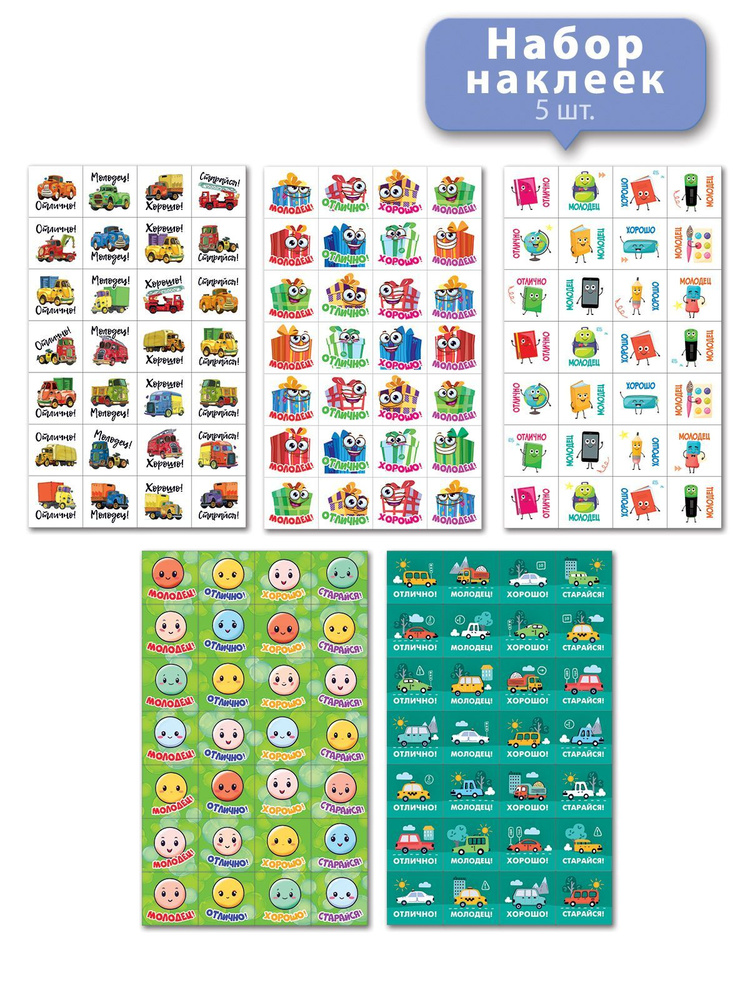 Набор наклеек-оценок "Ты молодец" для дошкольников и первоклассников 5 ...