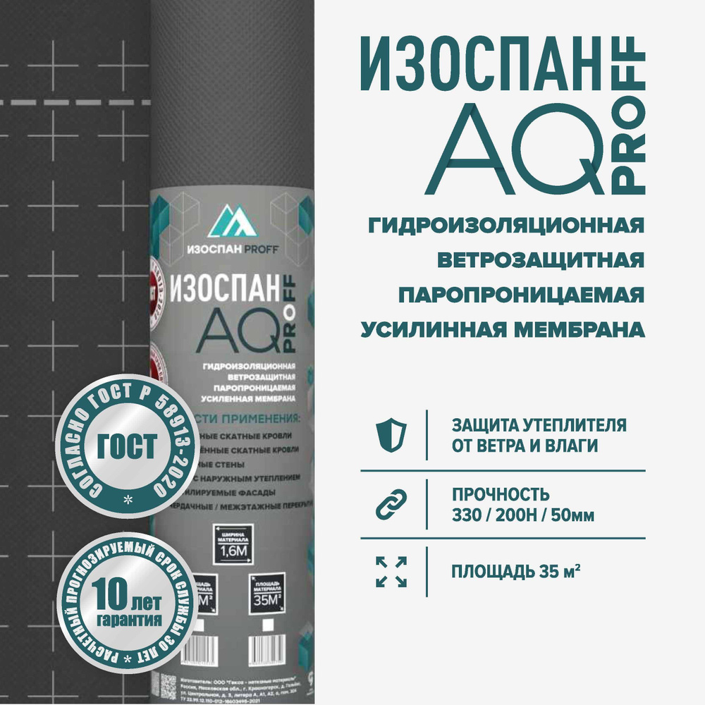 Гидро-ветрозащитная мембрана Изоспан AQ proff 188 35 м2 - купить с доставкой по выгодным ценам в ...