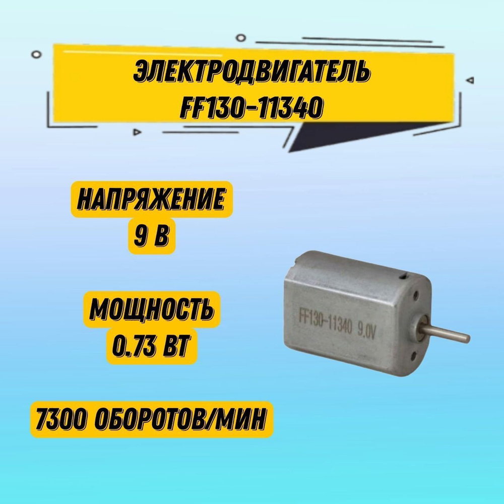 1 шт Электродвигатель FF130-11340 9.0V Глубина 38,75 мм полная 25,1 ...
