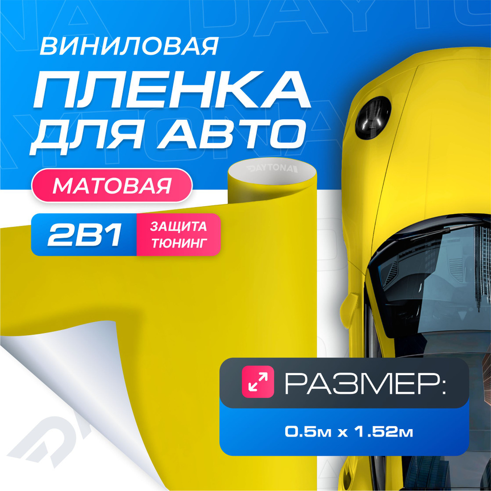 Виниловая пленка для авто Жёлтая (0.5м x 1.52м) DAYTONA Самоклеящаяся ...