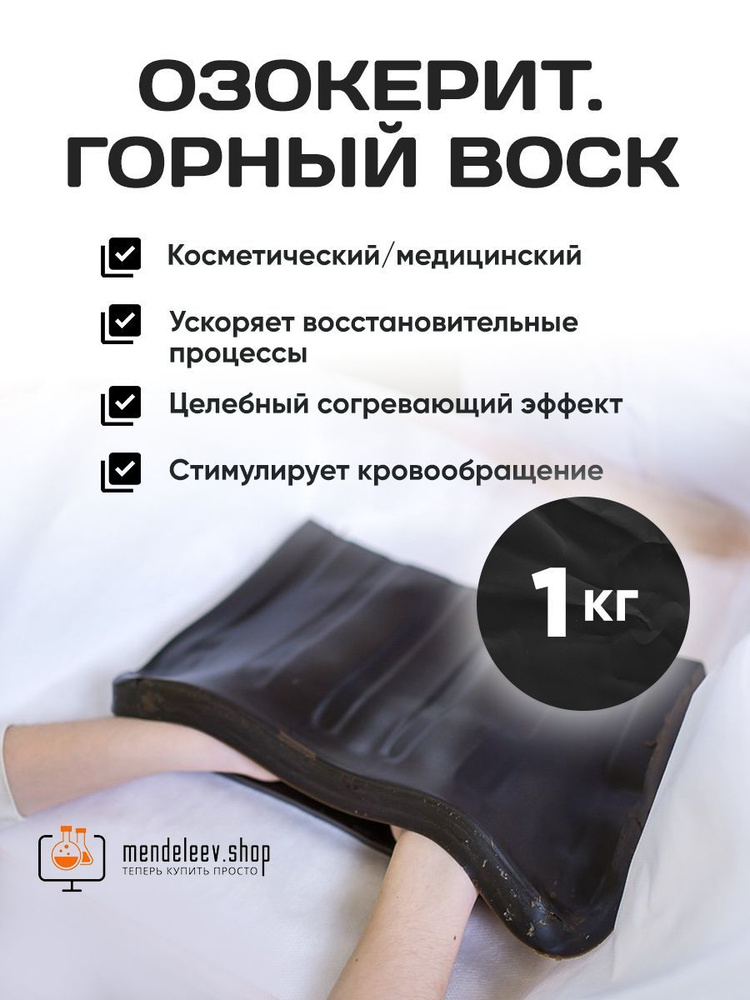 Озокерит 1000 грамм / Горный воск / Косметический. - купить с доставкой ...