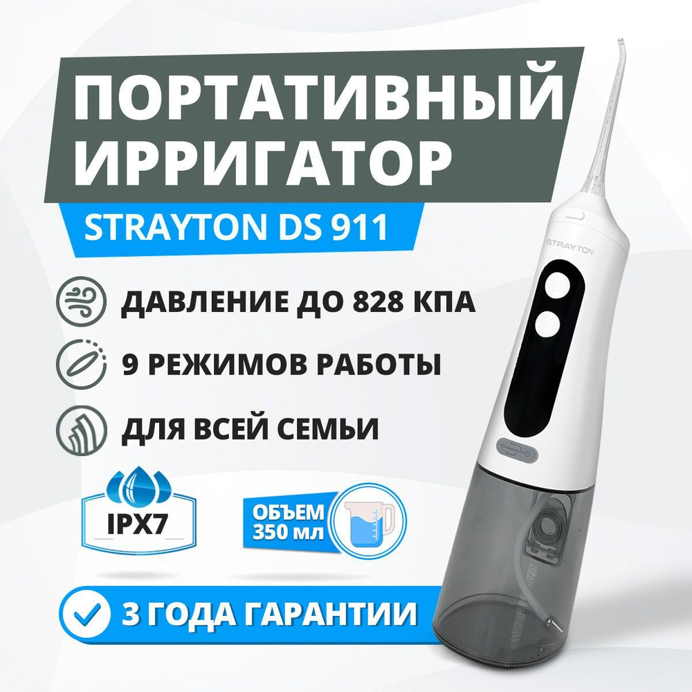 Портативный ирригатор Strayton DS 911 - купить по выгодной цене в интернет-магазине OZON ...