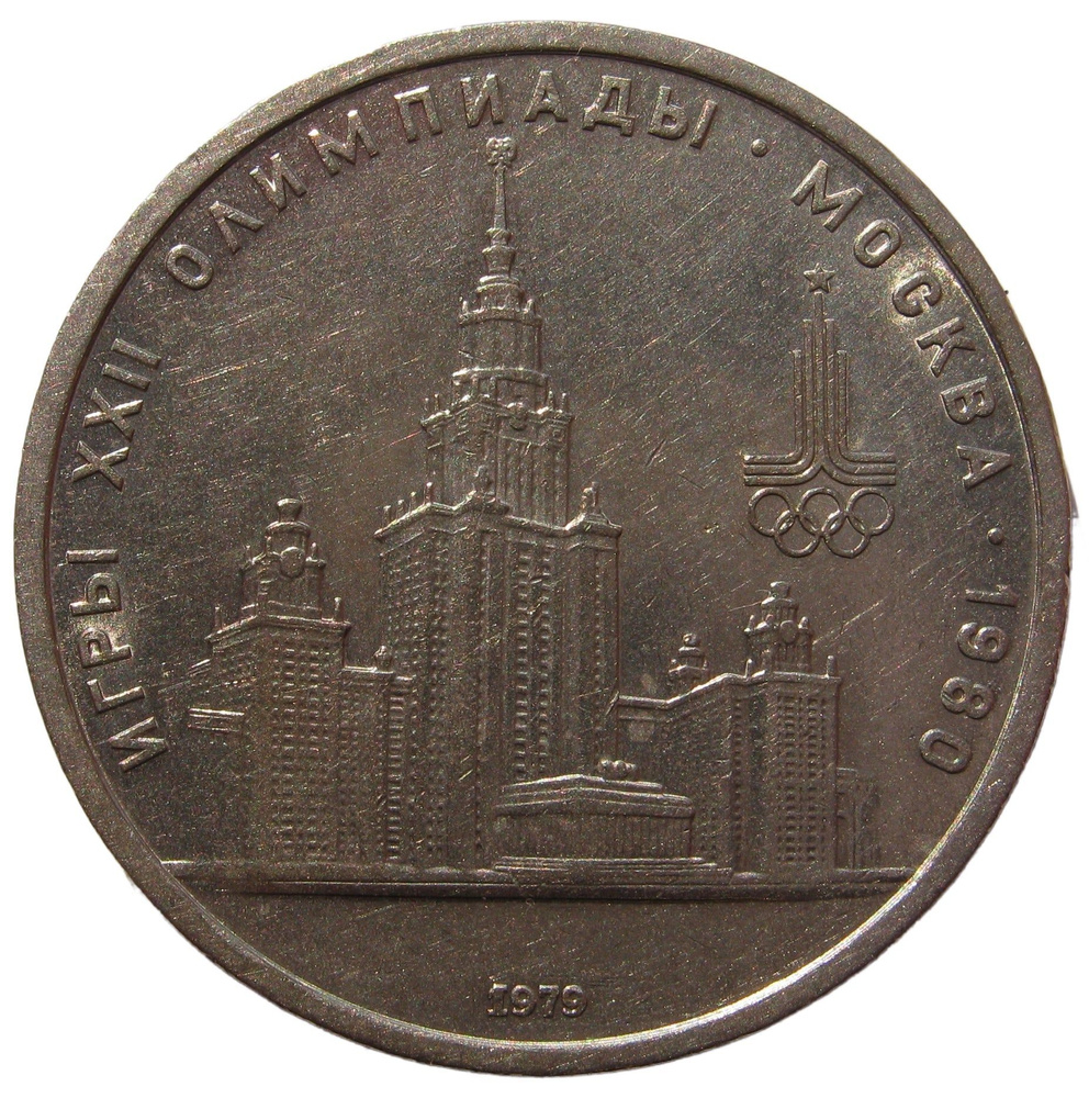 1 Рубль 1979 года "Олимпиада-80. МГУ" - купить в интернет-магазине OZON ...