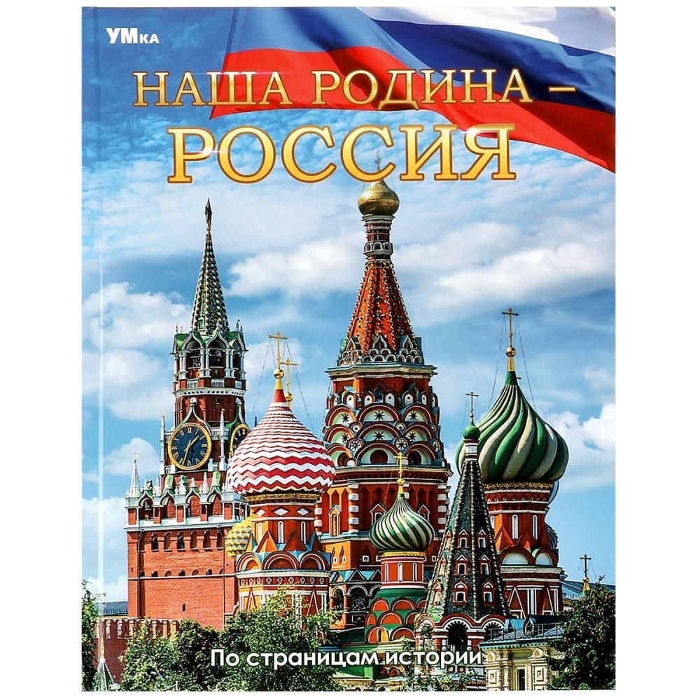 Энциклопедия для детей Наша Родина Россия. По страница истории Умка ...