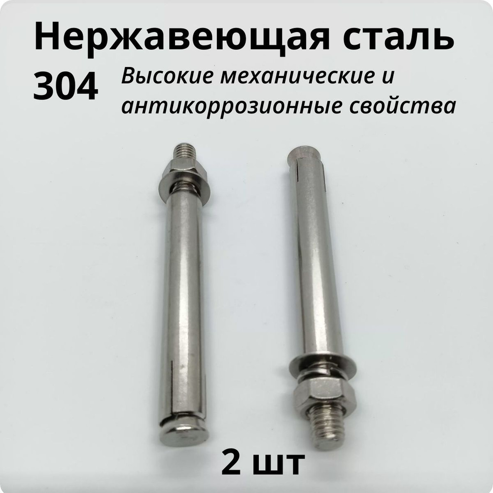 Болт анкерный с гайкой М12*150 мм, нержавеющий, 2шт - купить по ...