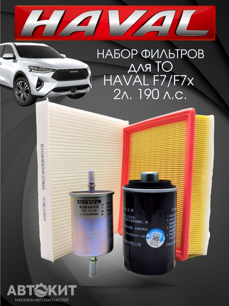 Комплект фильтров для ТО набор Haval F7 F7 2 л. Хавал Ф7 Ф7Х Масляный ...