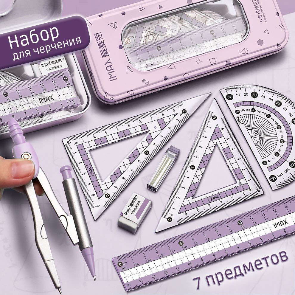 Циркуль набор школьный / готовальня / красивая канцелярия для школы ...