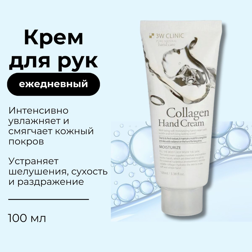 Корейский увлажняющий крем для рук с коллагеном 3W CLINIC 100 мл ...