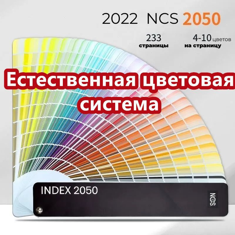 Купить NCS INDEX 2050 ,Каталог цветов, 2050 цветов,INDEX A-6(Стандартная обложка) по выгодной ...