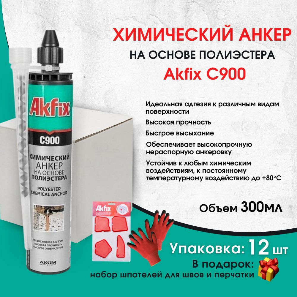 Химический анкер Akfix C900 на основе полиэстера, 300мл, 12шт, химанкер, хим анкер, хим.анкер ...