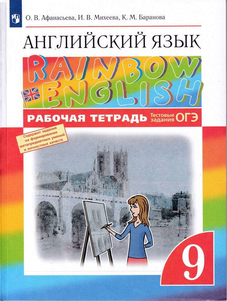 Английский язык."Rainbow English". Рабочая тетрадь 9 класс - купить с ...