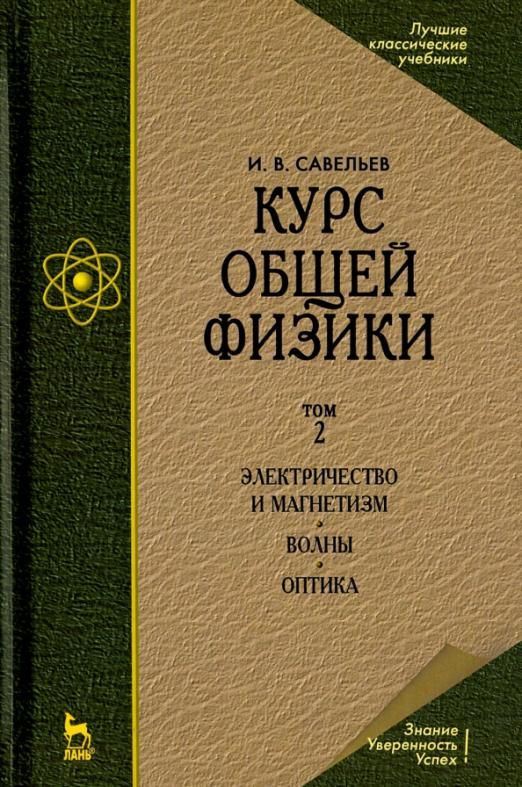 Курс общей физики. Том 2. Электричество и магнетизм. Волны. Оптика ...