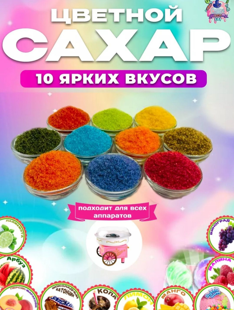 Цветной сахар для сахарной сладкой ваты 10 вкусов - купить с доставкой ...