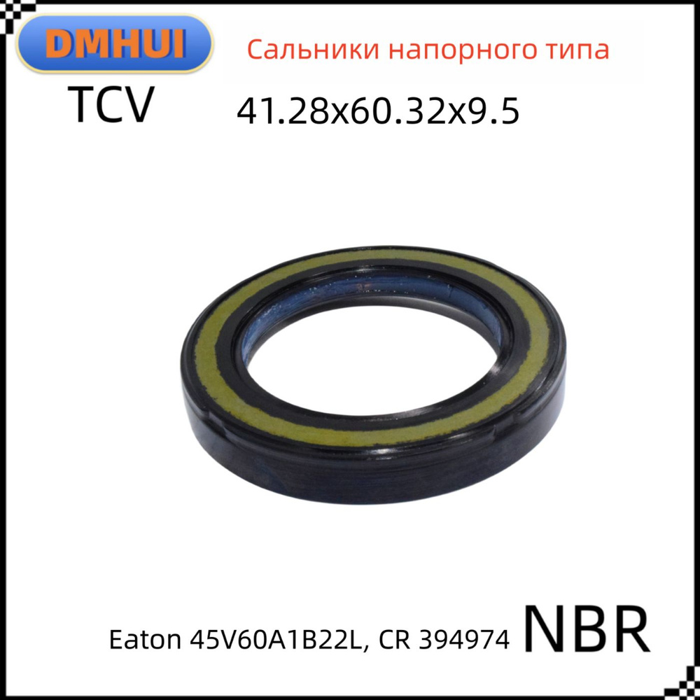Сальник высокого давления 41.28х60.32х9.5 TCV NBR Сальники, DMHUI ...