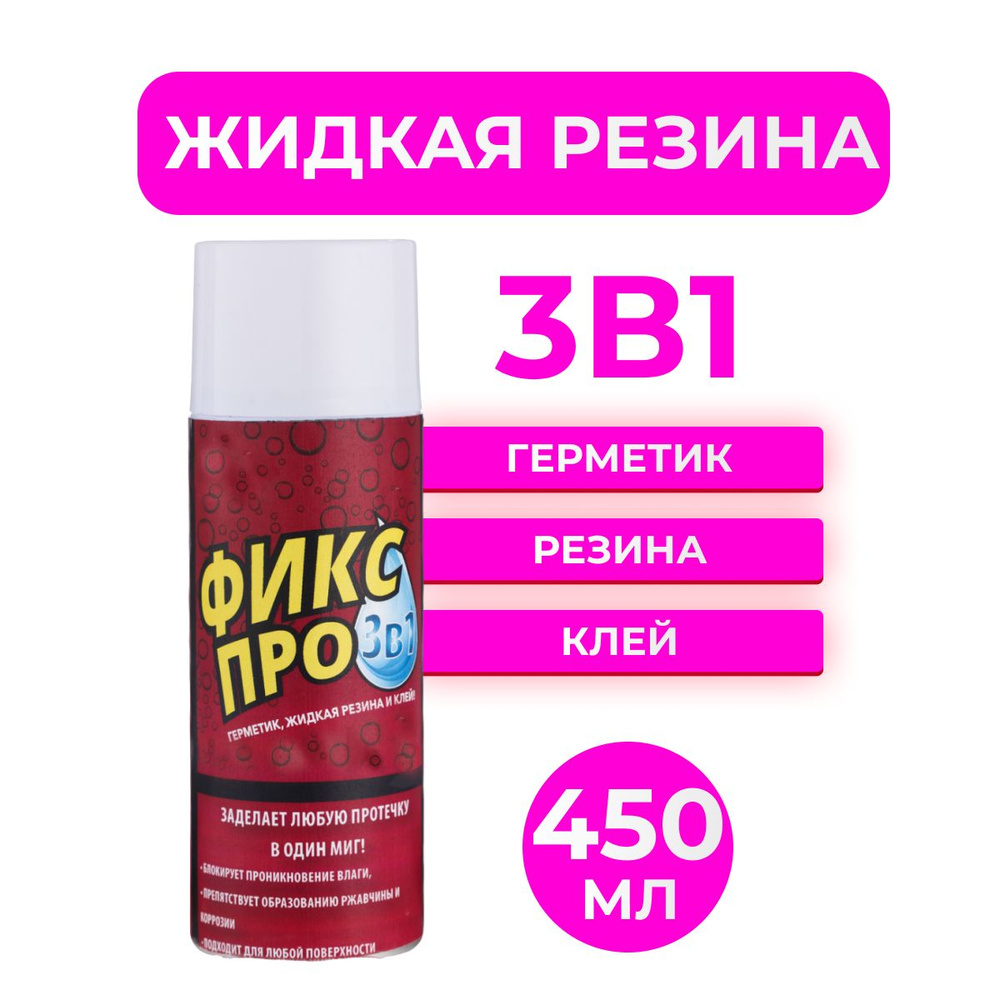 Жидкая резина Фикс Про 3в1 спрей прозрачный, универсальный клей в ...