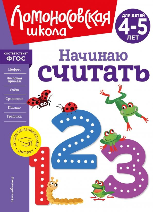 Начинаю считать. Для детей 4-5 лет - купить с доставкой по выгодным ...