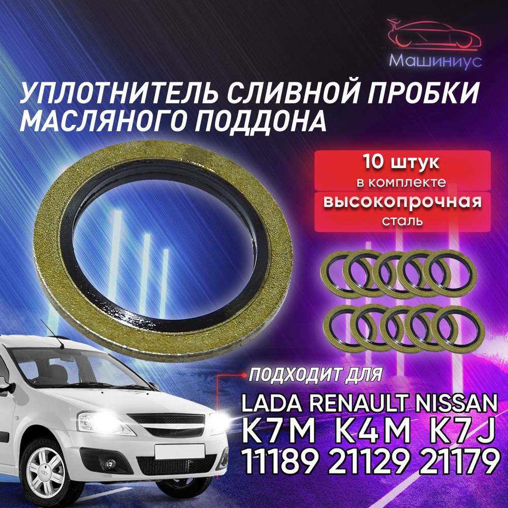 Уплотнительное кольцо под сливную пробку поддона картера 10 штук Лада ...