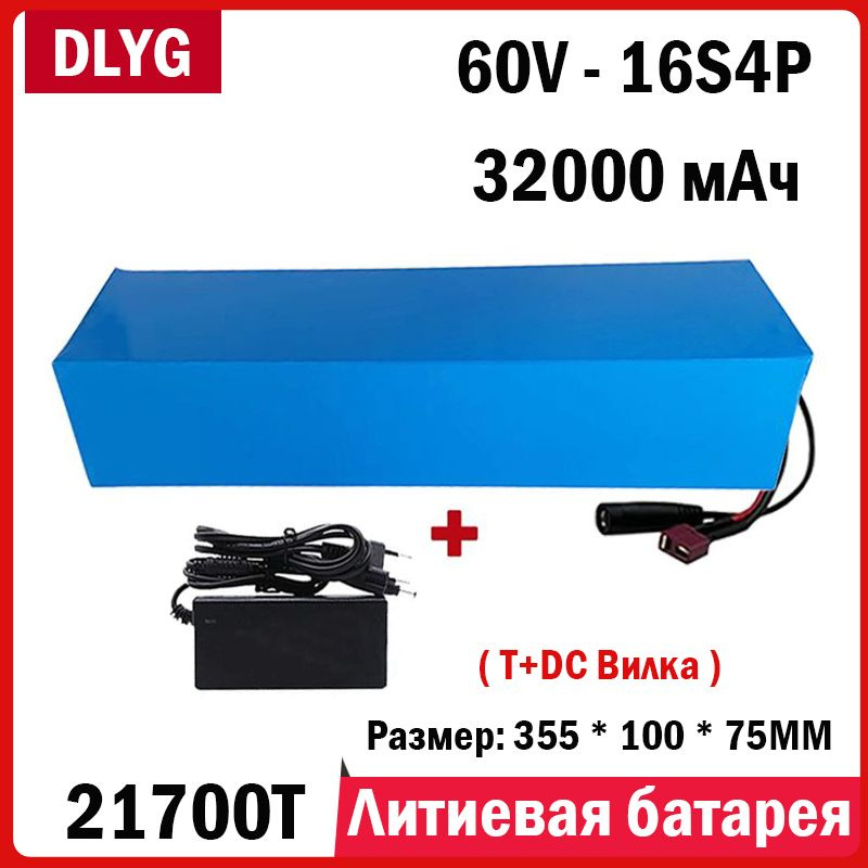Аккумулятор для электровелосипеда 60V-16S4P 21700-32000MAH T+DC CAR ...
