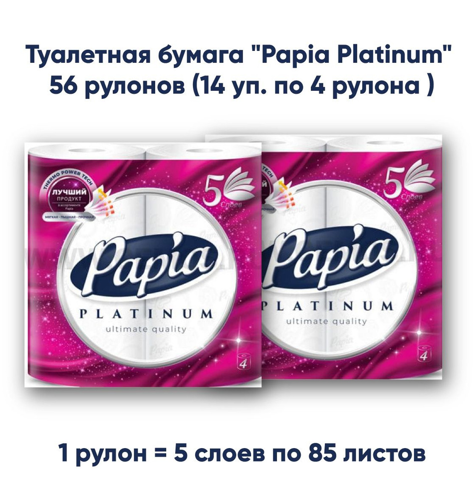 Туалетная бумага 56 рул. "Papia Platinum" 5 сл., 14 упаковок по 4 рул ...