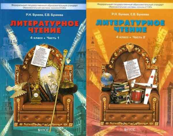 Бунеев. ЛИТЕРАТУРНОЕ ЧТЕНИЕ. Образовательная система "Школа 2100". В 2 ...