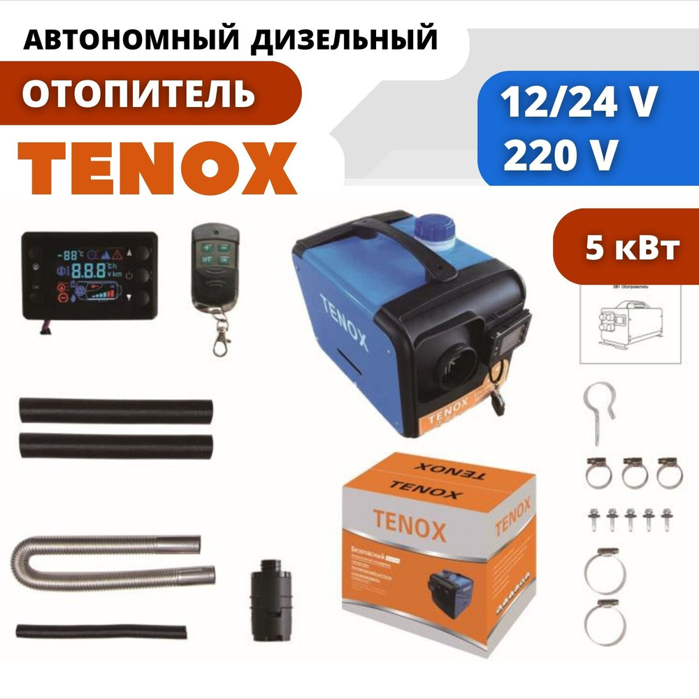 TENOX T68 12v-24v-220v, 5kw / 4 Сопла / Автономный дизельный отопитель ...
