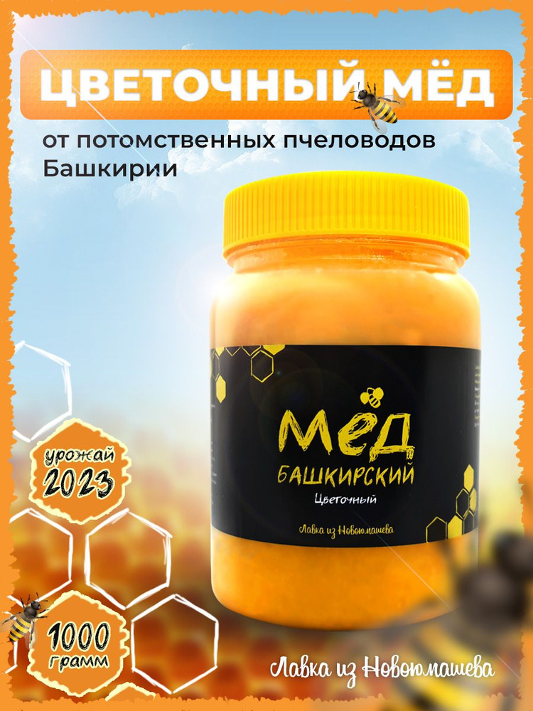 Мед натуральный цветочный, Башкирский мёд 2023 года, без сахара и ...