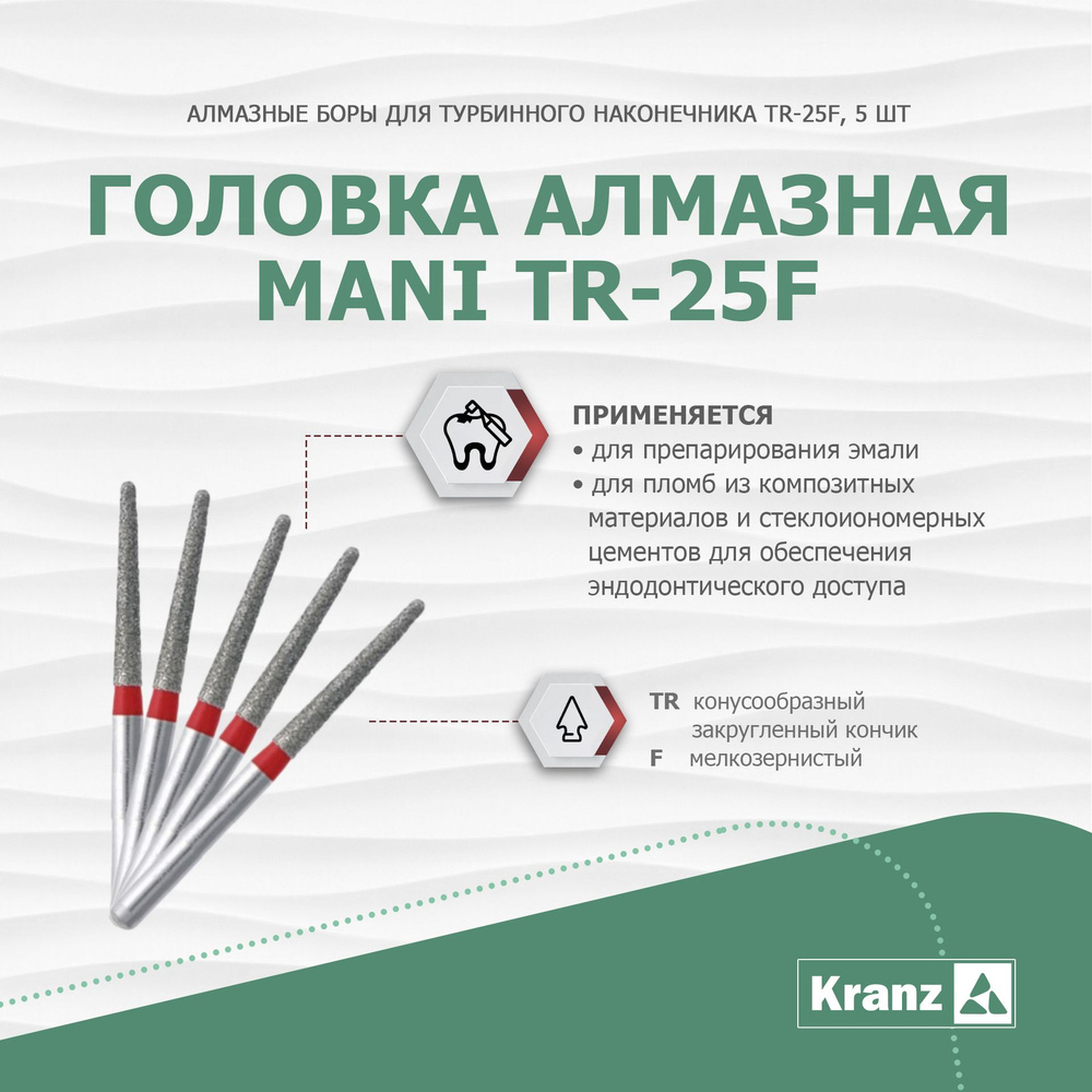 Боры Мани алмазные TR-25F, 199/015 для турбинного наконечника конусообразный / Блистер (5шт ...